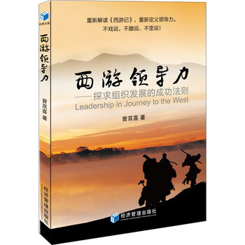 西游领导力 探求组织发展的成功法则