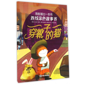 穿靴子的猫/我能画出一本书连线涂色故事书