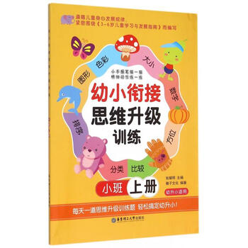 幼小衔接思维升级训练(小班上幼升小适用)