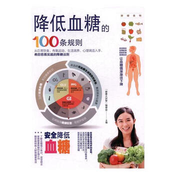 降低血糖的100条规则 健身与* 书籍