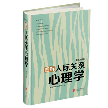 图解人际关系心理学（全新升级版）