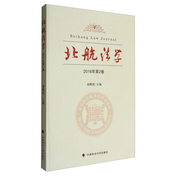 北航法学（2016年第2卷）