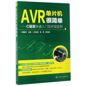 AVR单片机很简单--C语言快速入门及开发实例