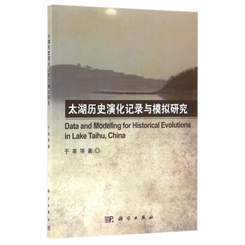 太湖历史演化记录与模拟研究