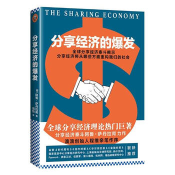 分享经济的爆发 经济   9787549620104