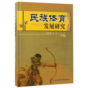 民族体育发展研究