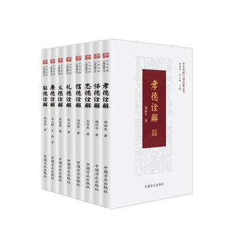 中华传统八德诠解丛书（简装版 套装共8册）