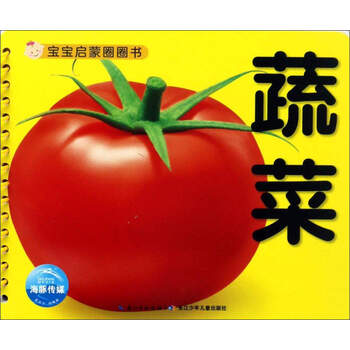蔬菜/宝宝启蒙圈圈书