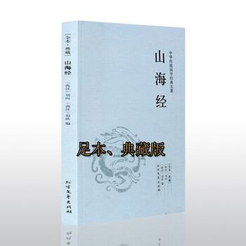 【3本15元】包邮 山海经 中华国学经典读本名著书籍中国古典文学名著 无删节