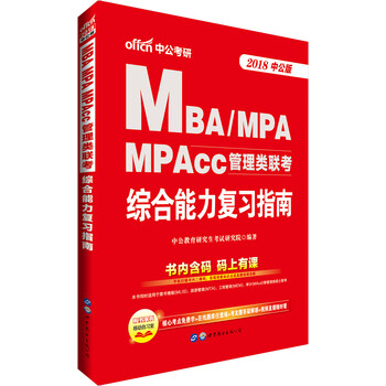 中公版·2018MBA、MPA、MPAcc管理类联考：综合能力复习指南