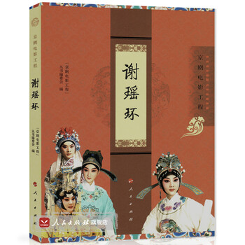 【人民出版社】谢瑶环（京剧电影工程）