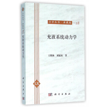 充液系统动力学(典藏版)/力学丛书
