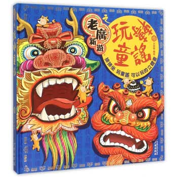 老广新游之玩转童谣(精)