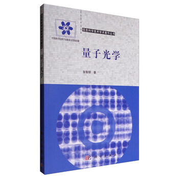 信息科学技术学术著作丛书：量子光学