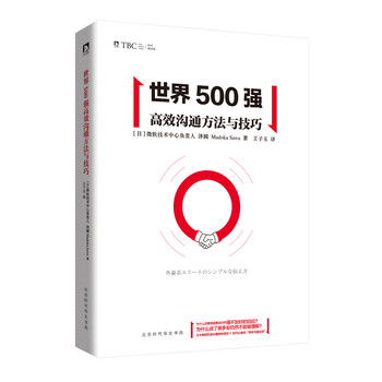 世界500强高效沟通方法与技巧