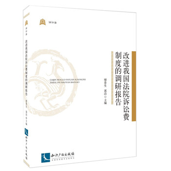 改进我国法院诉讼费制度的调研报告