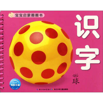 识字/宝宝启蒙圈圈书