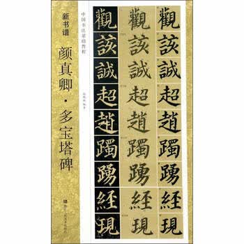 新书谱 中国书法基础教程：颜真卿多宝塔碑