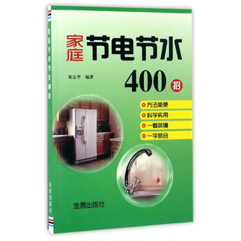 家庭节电节水400招9787518611669