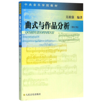 曲式与作品分析(修订版)/中央音乐学院教材