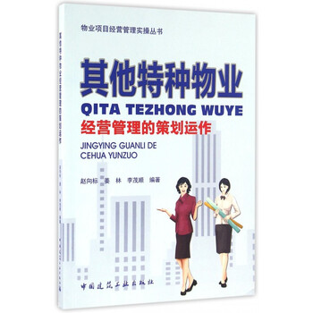 其他特种物业经营管理的策划运作/物业项目经营管理实操丛书