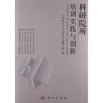 科研院所培训实践与创新