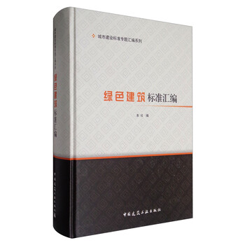 绿色建筑标准汇编