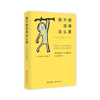 我不想活得这么累 励志与成功 书籍