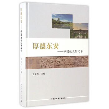 厚德东安--中国德文化之乡(精)