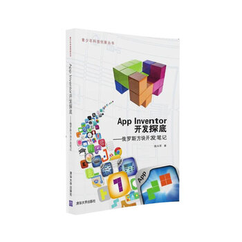 App Inventor开发探底——俄罗斯方块开发笔记 计算机与互联网 金从军 清华大学出版社 97