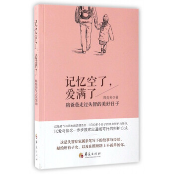 记忆空了爱满了(陪爸爸走过失智的美好日子)