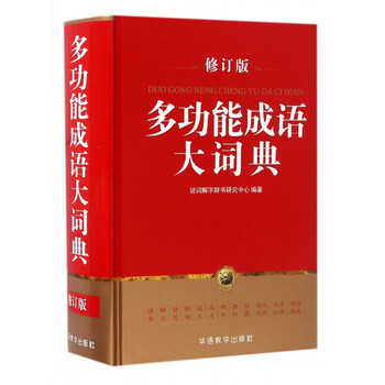 多功能成语大词典(修订版)(精)