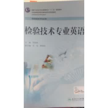 检验技术专业英语(高职检验/配增值)