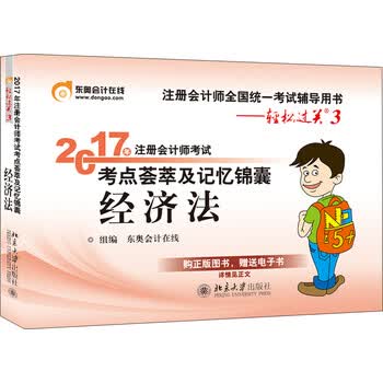 东奥会计在线 轻松过关3 2017年注册会计师考试教材辅导 考点荟萃及记忆锦囊：经济法