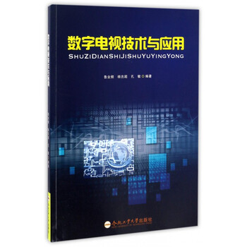 数字电视技术与应用