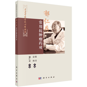 名老中医方药心得丛书：郁仁存常用抗肿瘤药对