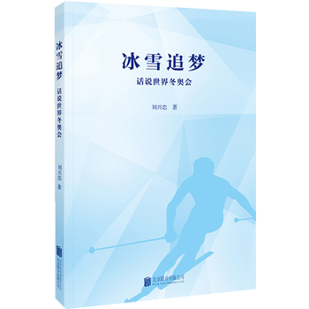 冰雪追梦9787550293731北京联合刘兴忠