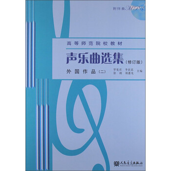 声乐曲选集（修订版）外国作品（二）（附1MP3光盘）/高等师范院校教材