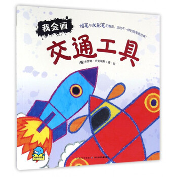 交通工具/我会画