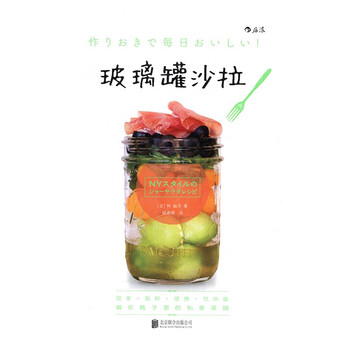玻璃罐沙拉 书籍 烹饪 美食 日韩料理