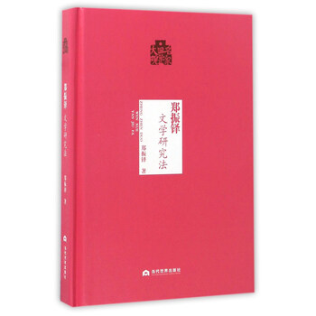名家国学大观：郑振铎（文学研究法）