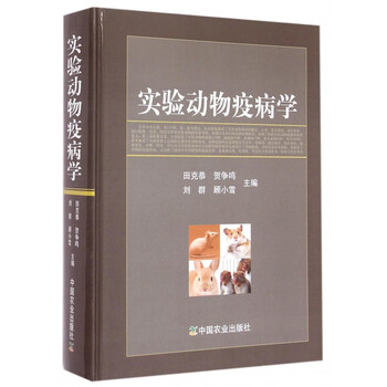 实验动物疫病学(精)