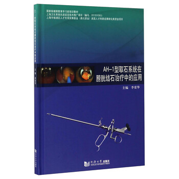 AH-1型取石系统在膀胱结石治疗中的应用/国家级继续教育学习班培训教材