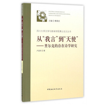 从我言到天使--里尔克的存在诗学研究/四川大学文学与新闻学院博士论文丛书