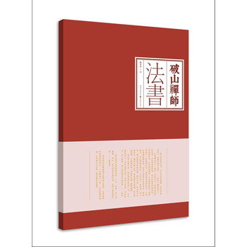 破山禅师法书