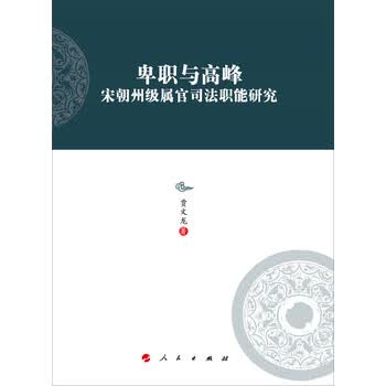 卑职与高峰宋朝州级属管司法职能研究9787010141084