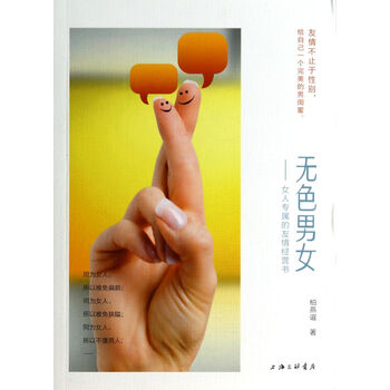 无色男女--女人专属的友情经营书