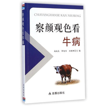 察颜观色看牛病