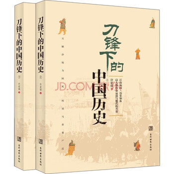 刀锋下的中国历史（套装全2册）