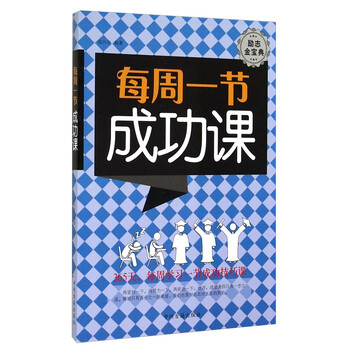 每周一节成功课（励志金宝典）